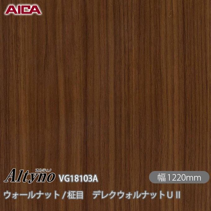 アイカ 粘着剤付き化粧フィルム オルティノ VG-18103A ウォールナット / 柾目 デレクウォルナットU2 1220mm×1m単位切売 VG18103A 壁紙 リフォーム めるる CM ...