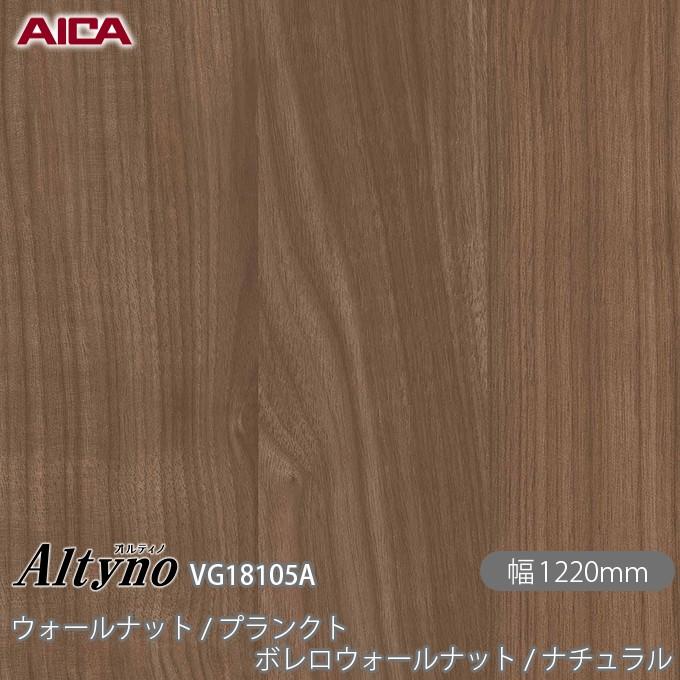 アイカ 粘着剤付き化粧フィルム オルティノ VG-18105A プランクト ボレロウォールナット / ナチュラル 1220mm×1m単位切売 VG18105A 壁紙 リフォーム めるる CM ...