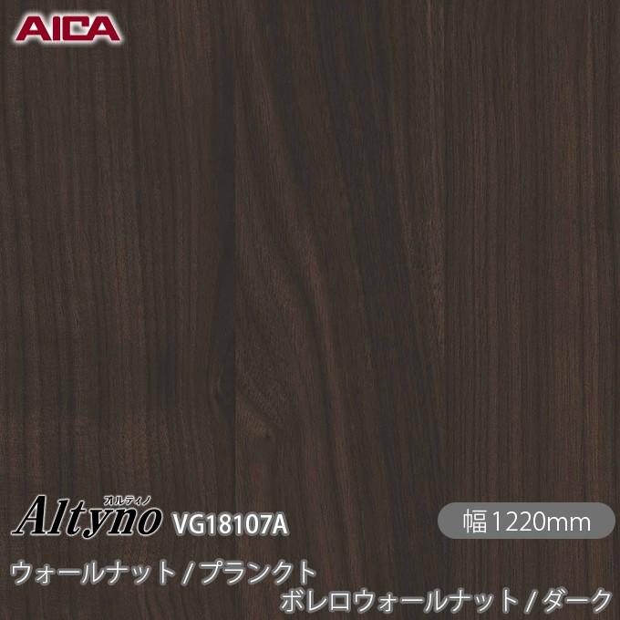 粘着剤付き化粧フィルム オルティノ VG-18107A ウォールナット / プランクト ボレロウォールナット / ダーク 1220mm×1m単位切売 VG18107A 壁紙 めるる CM ...