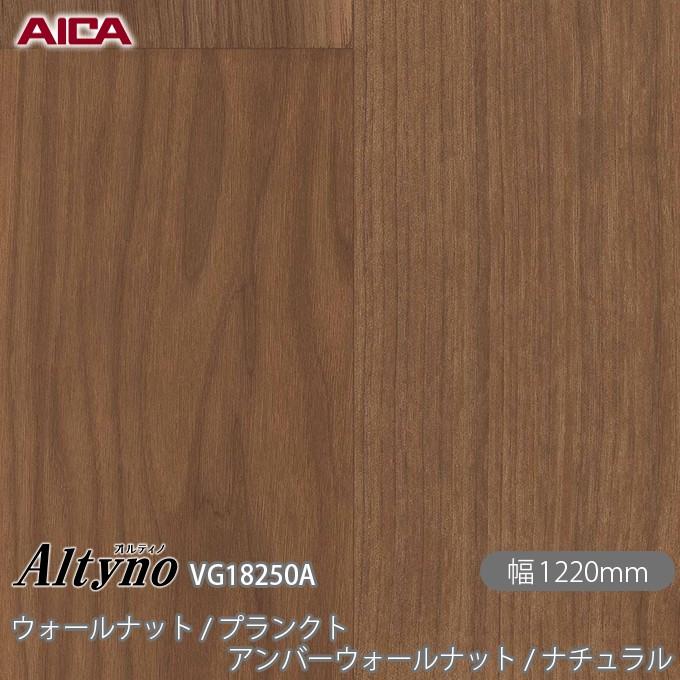 粘着剤付き化粧フィルム オルティノ VG-18250A プランクト アンバーウォールナット / ナチュラル 1220mm×1m単位切売 VG18250A 壁紙 リフォーム めるる CM ...