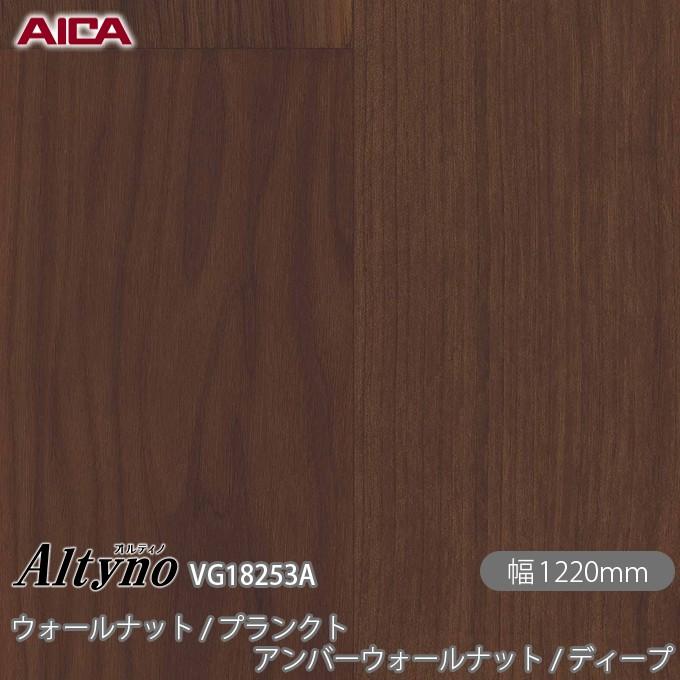 粘着剤付き化粧フィルム オルティノ VG-18253A ウォールナット / プランクト アンバーウォールナット / ディープ 1220mm×50m VG18253A 壁紙 めるる CM :vg ...