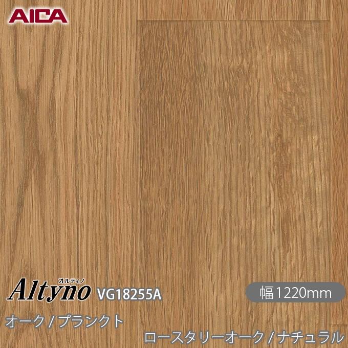 アイカ 粘着剤付き化粧フィルム オルティノ VG-18255A オーク / プランクト ロースタリーオーク ナチュラル 1220mm×1m単位切売 VG18255A 壁紙 めるる CM ...