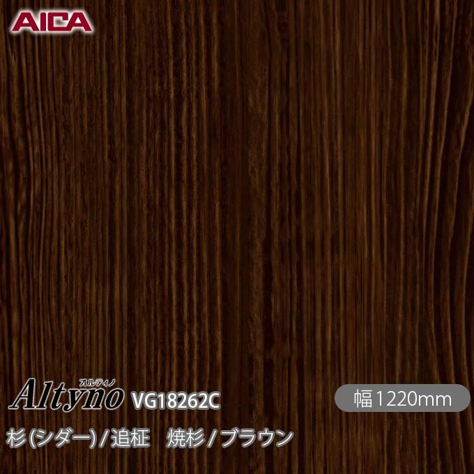 アイカ 粘着剤付き化粧フィルム オルティノ VG-18262C 杉 (シダー) / 追柾 焼杉 ブラウン 1220mm×1m単位切売 VG18262C 壁紙 リフォーム めるる CM : 3M ...