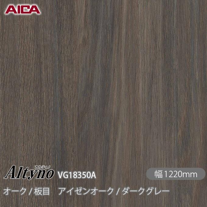 アイカ 粘着剤付き化粧フィルム オルティノ VG-18350C オーク / 板目 アイゼンオーク ダークグレー 1220mm×1m単位切売 VG18350A 壁紙 リフォーム めるる CM ...