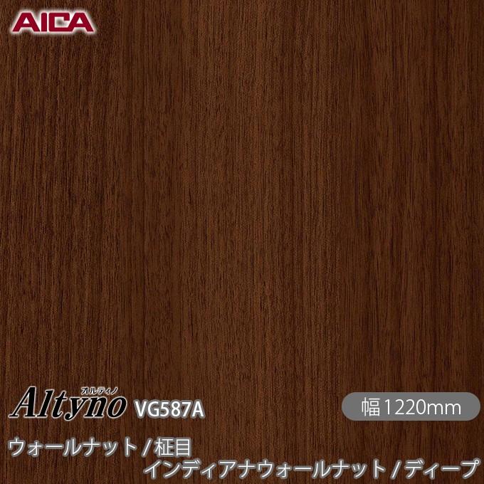 アイカ 粘着剤付き化粧フィルム オルティノ VG-587A ウォールナット / 柾目 インディアナウォールナット ディープ 1220mm×1m単位切売 VG587A 壁紙 めるる CM ...