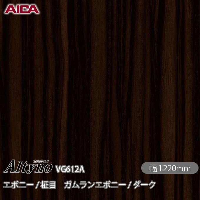 アイカ 粘着剤付き化粧フィルム オルティノ VG-612A エボニー / 柾目 ガムランエボニー / ダーク 1220mm×1m単位切売 ...