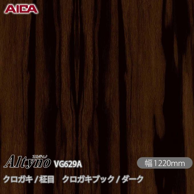粘着剤付き化粧フィルム オルティノ VG-629A クロガキ / 柾目 クロガキブック / ダーク 1220mm×50m VG629A 壁紙 インテリア リフォーム めるる CM : vg ...