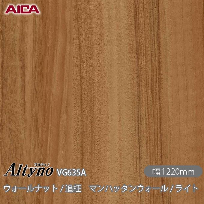 アイカ 粘着剤付き化粧フィルム オルティノ VG-635A 追柾 マンハッタンウォール / ライト 1220mm×1m単位切売 VG635A ...