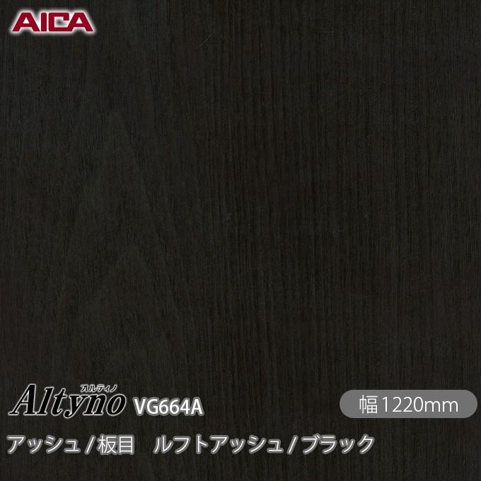 アイカ 粘着剤付き化粧フィルム オルティノ VG-664A アッシュ / 板目 ルフトアッシュ ブラック 1220mm×50m VG664A 壁紙 インテリア リフォーム めるる CM ...