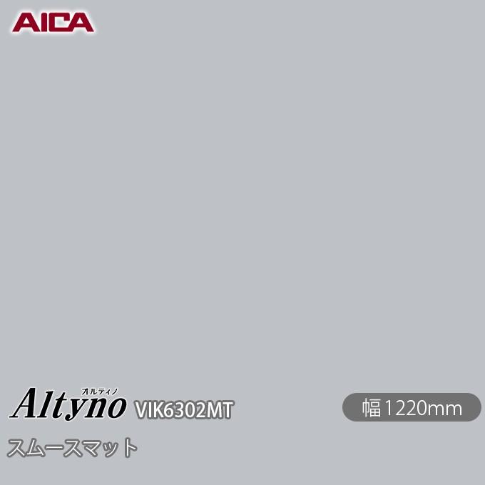 アイカ 粘着剤付き化粧フィルム オルティノ VIK-6302MT スムースマット 1220mm×50m VIK6302MT 壁紙 クロス インテリア リフォーム AICA アイカ工業 めるる ...