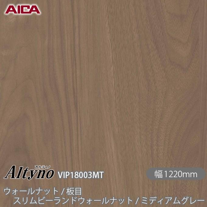 アイカ 粘着剤付き化粧フィルム オルティノ VIP-18003MT 板目 スリムビーランドウォールナット / ミディアムグレー 1220mm×1m単位切売 VIP18003MT 壁紙 めるる ...