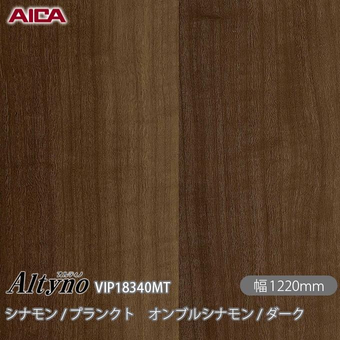 アイカ 粘着剤付き化粧フィルム オルティノ VIP-18340MT シナモン / プランクト オンブルシナモン ダーク 1220mm×50m VIP18340MT 壁紙 リフォーム めるる ...