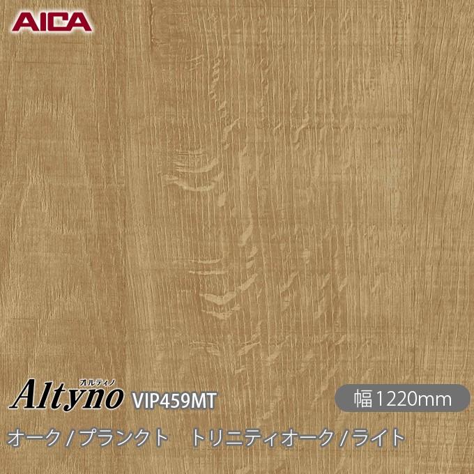 アイカ 粘着剤付き化粧フィルム オルティノ VIP-459MT オーク / プランクト トリニティオーク ライト 1220mm×1m単位切売 VIP459MT 壁紙 リフォーム めるる CM ...
