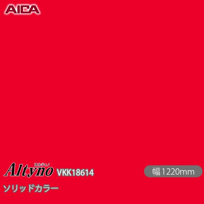 アイカ 粘着剤付き化粧フィルム オルティノ VKK-18614 抗菌加工 ソリッドカラー 1220mm×50m VKK18614 壁紙 クロス インテリア リフォーム AICA めるる CM ...