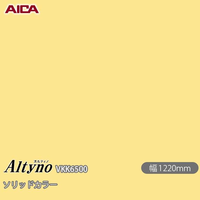 アイカ 粘着剤付き化粧フィルム オルティノ VKK-6500 抗菌加工 ソリッドカラー 1220mm×50m VKK6500 壁紙 クロス ...