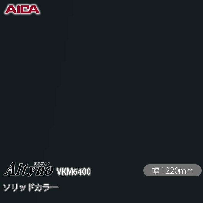 アイカ 粘着剤付き化粧フィルム オルティノ VKM-6400 抗菌加工 ソリッドカラー 1220mm×1m単位切売 VKM6400 壁紙 クロス インテリア リフォーム AICA めるる CM ...