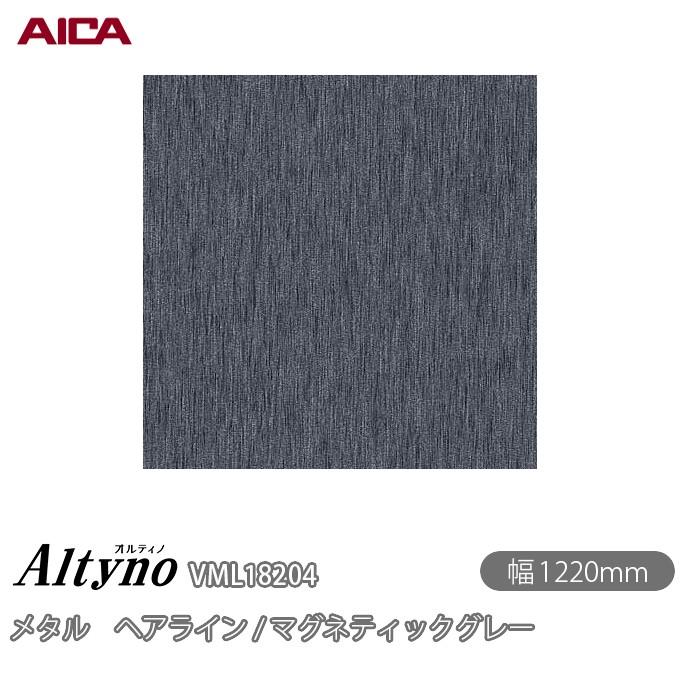 アイカ 粘着剤付き化粧フィルム オルティノ VML-18204 メタル ヘアライン / マグネティックグレー 1220mm×1m単位切売 VML18204 壁紙 リフォーム めるる CM ...
