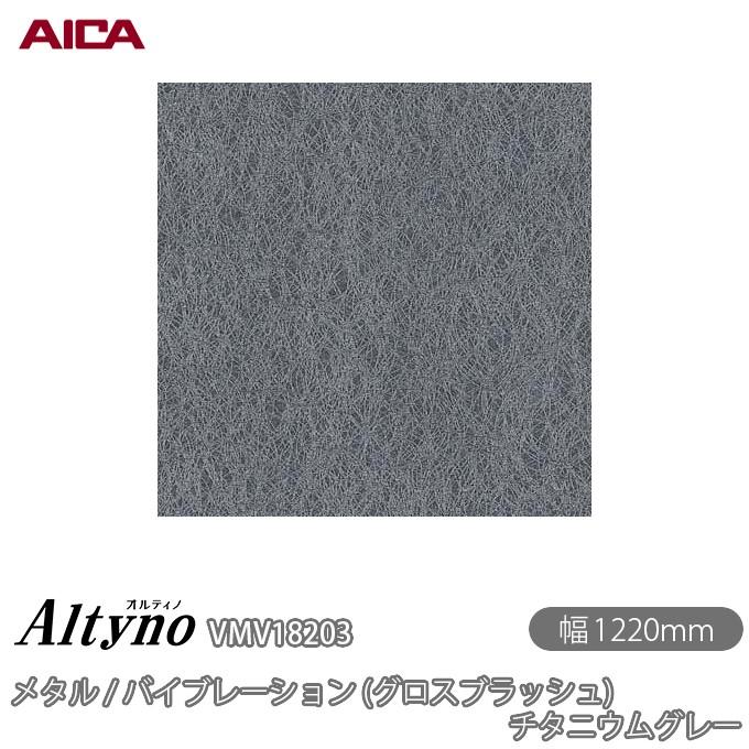 アイカ 粘着剤付き化粧フィルム オルティノ VMV-18203 メタル / バイブレーション (グロスブラッシュ) チタニウムグレー 1220mm×1m単位切売 VMV18203 めるる CM ...