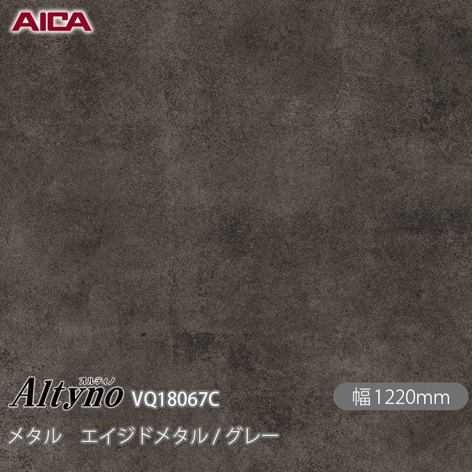 アイカ 粘着剤付き化粧フィルム オルティノ VQ-18067C メタル エイジドメタル / グレー 1220mm×1m単位切売 VQ18067C 壁紙 インテリア リフォーム めるる CM ...