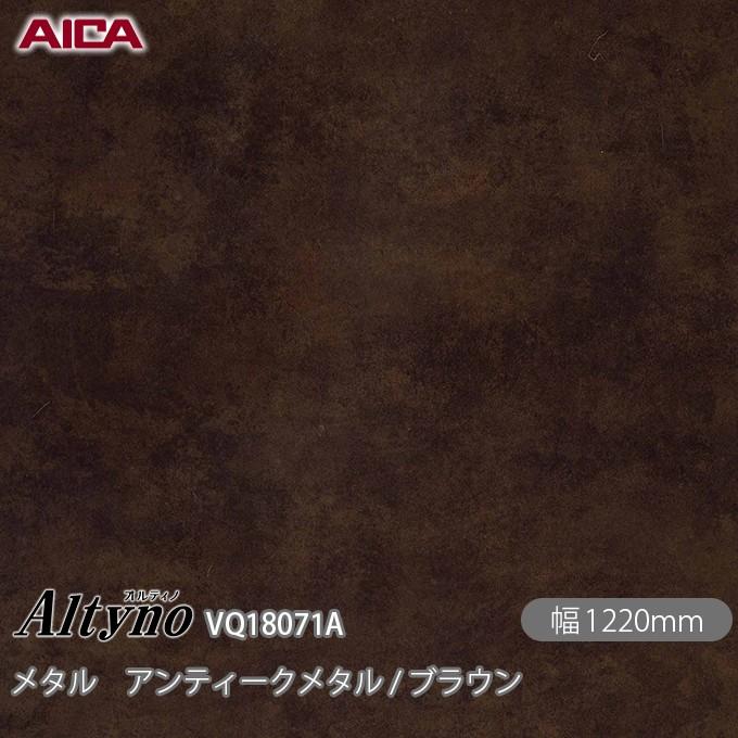 アイカ 粘着剤付き化粧フィルム オルティノ VQ-18071A メタル アンティークメタル / ブラウン 1220mm×50m VQ18071A 壁紙 インテリア リフォーム めるる CM ...