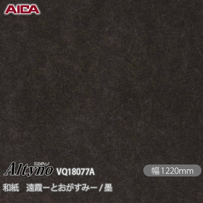 アイカ 粘着剤付き化粧フィルム オルティノ VQ-18077A 和紙 遠霞-とおがすみ- / 墨 1220mm×50m VQ18077A 壁紙 クロス インテリア リフォーム めるる CM ...
