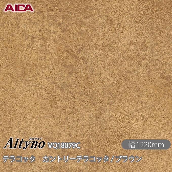 アイカ 粘着剤付き化粧フィルム オルティノ VQ-18079C テラコッタ カントリーテラコッタ / ブラウン 1220mm×1m単位切売 VQ18079C 壁紙 リフォーム めるる CM ...