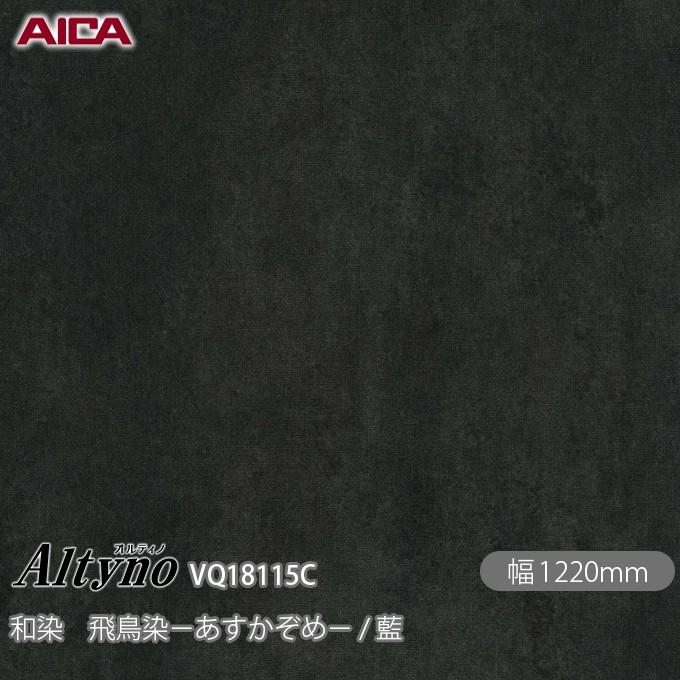 アイカ 粘着剤付き化粧フィルム オルティノ VQ-18115C 和染 飛鳥染-あすかぞめ- / 藍 1220mm×50m VQ18115C 壁紙 クロス インテリア リフォーム めるる CM ...