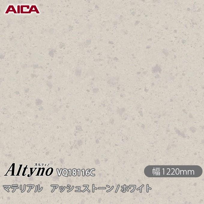 アイカ 粘着剤付き化粧フィルム オルティノ VQ-18116C マテリアル アッシュストーン / ホワイト 1220mm×1m単位切売 VQ18116C 壁紙 クロス リフォーム めるる CM ...