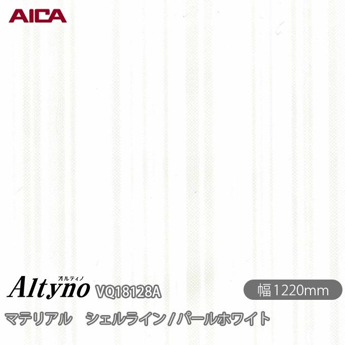 アイカ 粘着剤付き化粧フィルム オルティノ VQ-18128A マテリアル シェルライン / パールホワイト 1220mm×1m単位切売 VQ18128A 壁紙 リフォーム めるる CM ...