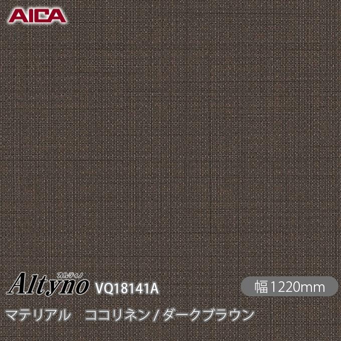 アイカ 粘着剤付き化粧フィルム オルティノ VQ-18141A マテリアル ココリネン / ダークブラウン 1220mm×50m VQ18141A 壁紙 インテリア リフォーム めるる CM ...