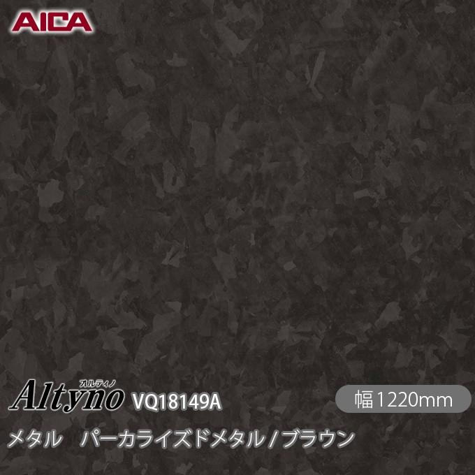 アイカ 粘着剤付き化粧フィルム オルティノ VQ-18149A メタル パーカライズドメタル / ブラウン 1220mm×1m単位切売 VQ18149A 壁紙 クロス リフォーム めるる CM ...