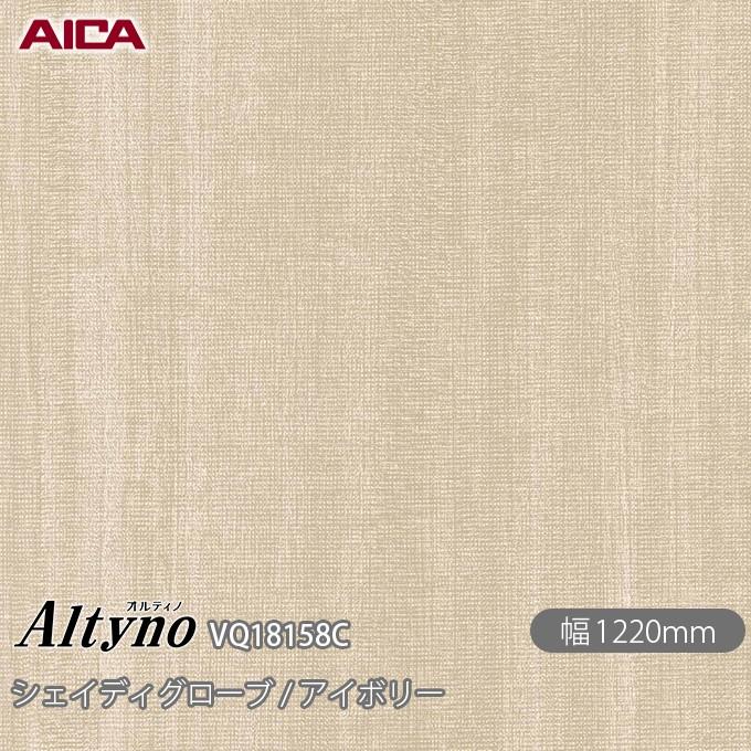 粘着剤付き化粧フィルム オルティノ VQ-18158C シェイディグローブ / アイボリー 1220mm×50m VQ18158C 壁紙 クロス インテリア リフォーム めるる CM :vq ...
