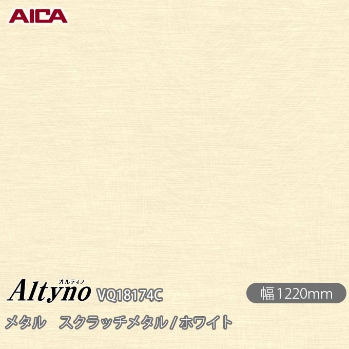 粘着剤付き化粧フィルム オルティノ VQ-18174C メタル スクラッチメタル / ホワイト 1220mm×1m単位切売 VQ18174C 壁紙 インテリア リフォーム めるる CM ...