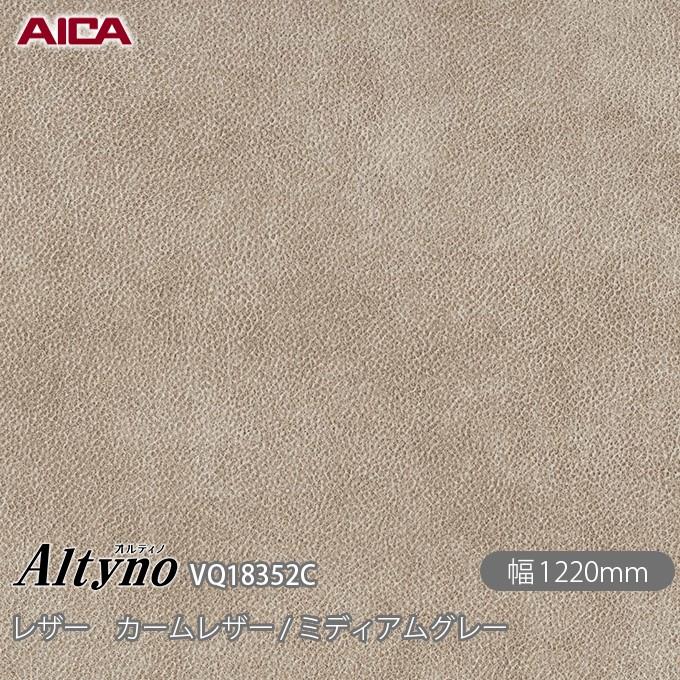 アイカ 粘着剤付き化粧フィルム オルティノ VQ-18352C レザー カームレザー / ミディアムグレー 1220mm×1m単位切売 VQ18352C 壁紙 クロス リフォーム めるる CM ...