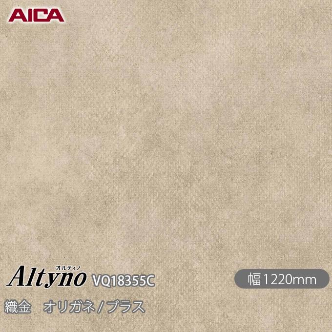 アイカ 粘着剤付き化粧フィルム オルティノ VQ-18355C 織金 オリガネ / ブラス 1220mm×1m単位切売 VQ18355C 壁紙 クロス インテリア リフォーム めるる CM ...