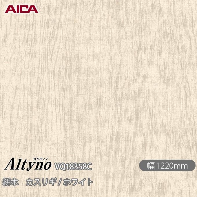 アイカ 粘着剤付き化粧フィルム オルティノ VQ-18358C 絣木 カスリギ / ホワイト 1220mm×1m単位切売 VQ18358C 壁紙 クロス インテリア リフォーム めるる CM ...