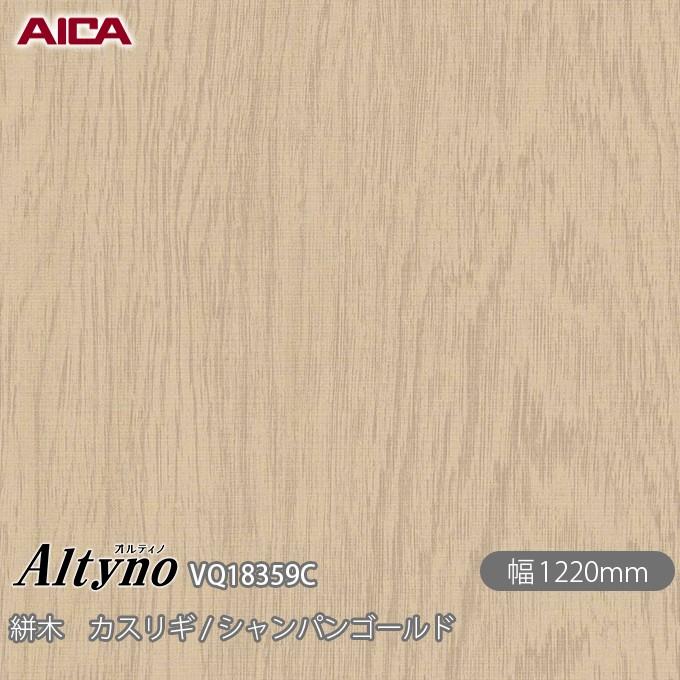 アイカ 粘着剤付き化粧フィルム オルティノ VQ-18359C 絣木 カスリギ / シャンパンゴールド 1220mm×1m単位切売 VQ18359C 壁紙 インテリア リフォーム めるる CM ...