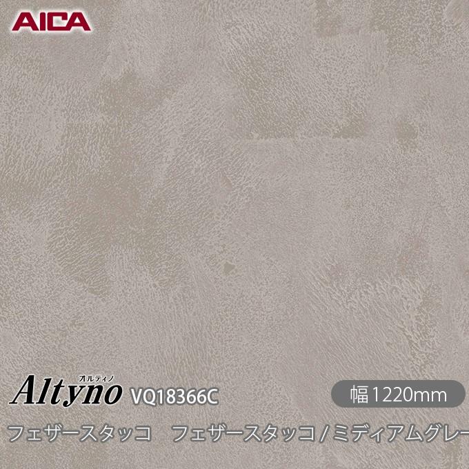 アイカ 粘着剤付き化粧フィルム オルティノ VQ-18366C フェザースタッコ フェザースタッコ / ミディアムグレー 1220mm×1m単位切売 VQ18366C 壁紙 めるる CM ...