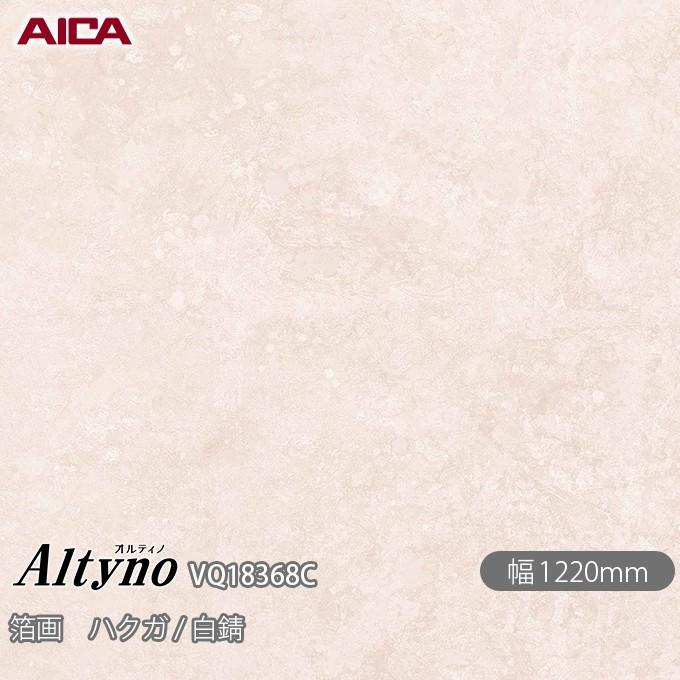 アイカ 粘着剤付き化粧フィルム オルティノ VQ-18368C 箔画 ハクガ / 白錆 1220mm×1m単位切売 VQ18368C 壁紙 クロス インテリア リフォーム AICA めるる ...