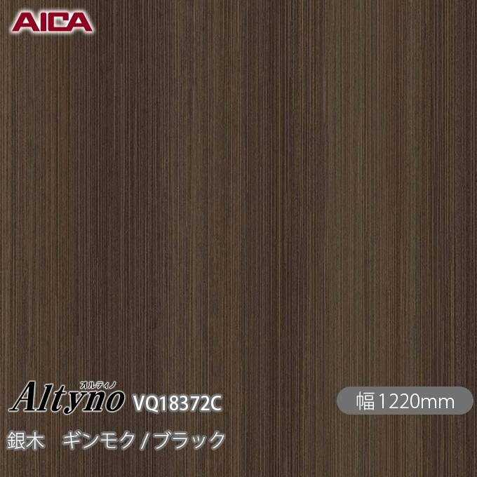 アイカ 粘着剤付き化粧フィルム オルティノ VQ-18372C 銀木 ギンモク / ブラック 1220mm×1m単位切売 VQ18372C 壁紙 クロス インテリア リフォーム めるる CM ...