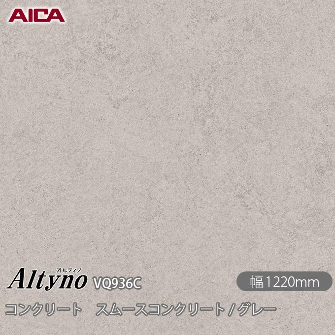 アイカ 粘着剤付き化粧フィルム オルティノ VQ-936C コンクリート スムースコンクリート / グレー 1220mm×50m VQ936C 壁紙 インテリア リフォーム めるる CM ...