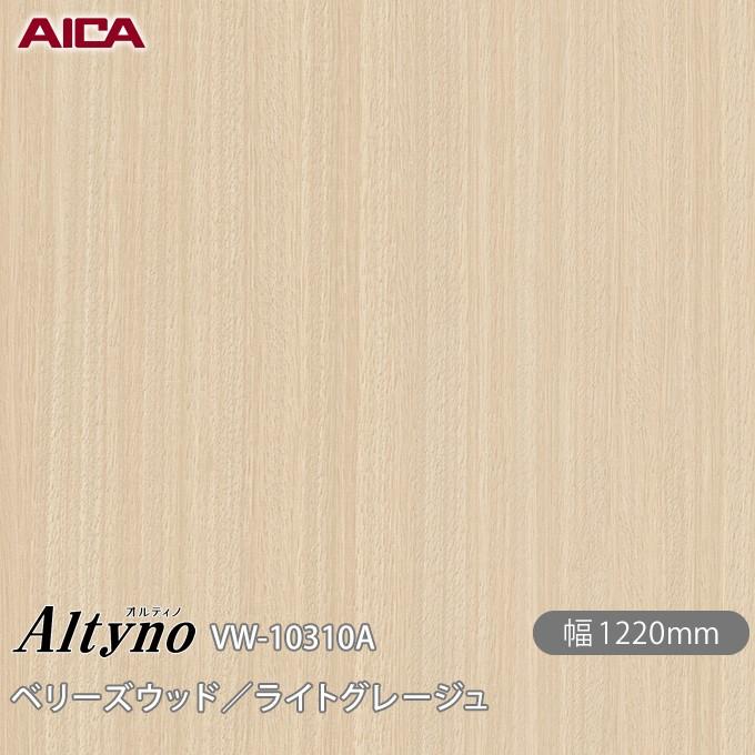 アイカ 粘着剤付化粧フィルム オルティノ VW-10310A 木目調／柾目 1220mm×50m VW10310A 壁紙 クロス インテリア リフォーム めるる CM : 3M特約販売店シザ ...