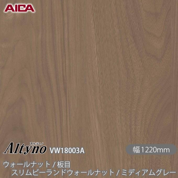 アイカ 粘着剤付き化粧フィルム オルティノ VW-18003A 板目 スリムビーランドウォールナット / ミディアムグレー 1220mm×50m VW18003A 壁紙 クロス めるる CM ...