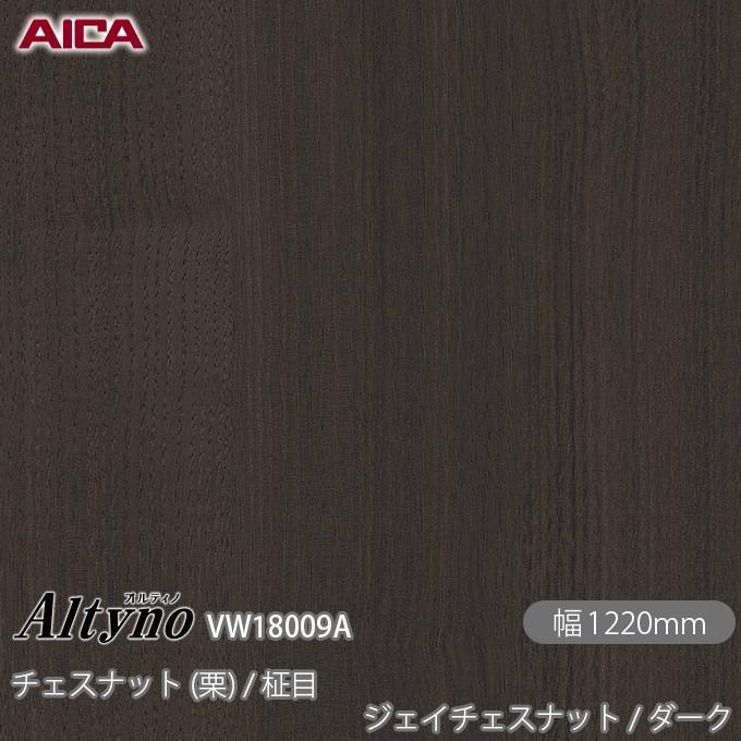 アイカ 粘着剤付き化粧フィルム オルティノ VW-18009A チェスナット (栗) / 柾目 ジェイチェスナット ダーク 1220mm×1m単位切売 VW18009A 壁紙 めるる CM ...