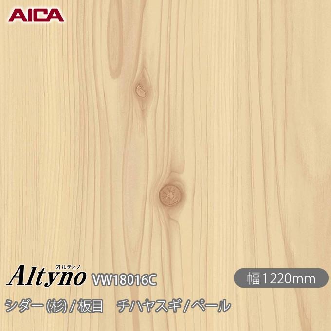 アイカ 粘着剤付き化粧フィルム オルティノ VW-18016C シダー (杉) / 板目 チハヤスギ ペール 1220mm×50m VW18016C 壁紙 クロス リフォーム めるる CM ...