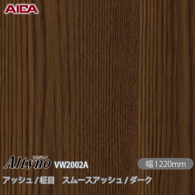 アイカ 粘着剤付き化粧フィルム オルティノ VW-2002A アッシュ / 柾目 スムースアッシュ ダーク 1220mm×1m単位切売 VW2002A 壁紙 リフォーム めるる CM : 3M ...