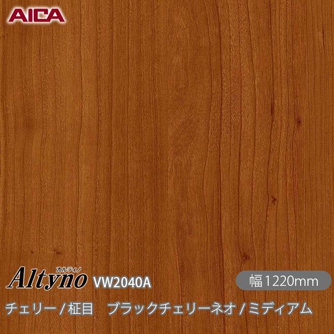 アイカ 粘着剤付き化粧フィルム オルティノ VW-2040A 柾目 ブラックチェリーネオ / ミディアム 1220mm×1m単位切売 ...