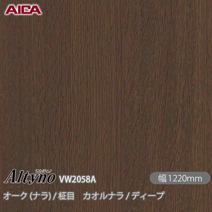 アイカ 粘着剤付き化粧フィルム オルティノ VW-2058A オーク (ナラ) / 柾目 カオルナラ ディープ 1220mm×1m単位切売 VW2058A 壁紙 リフォーム めるる CM ...