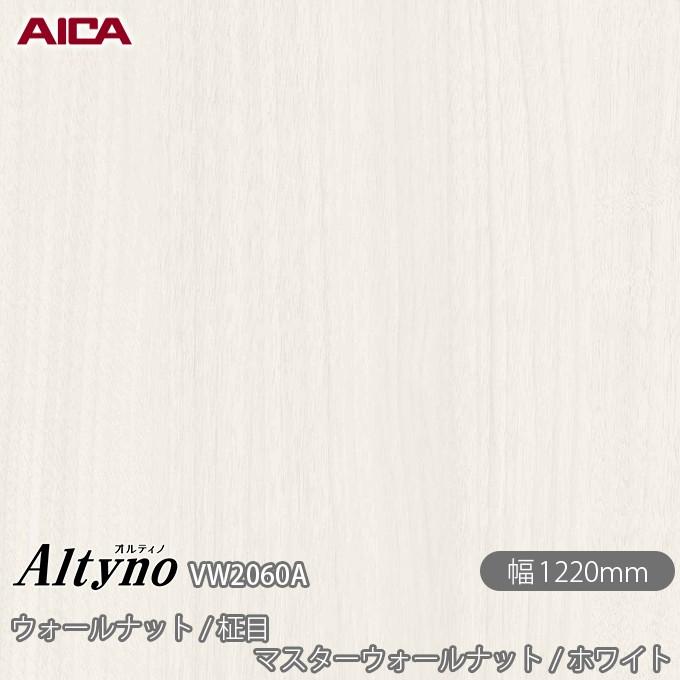アイカ 粘着剤付き化粧フィルム オルティノ VW-2060A 柾目 マスターウォールナット / ホワイト 1220mm×50m VW2060A ...