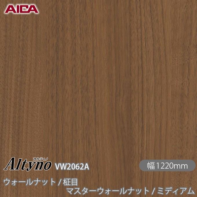 アイカ 粘着剤付き化粧フィルム オルティノ VW-2062A ウォールナット / 柾目 マスターウォールナット ミディアム 1220mm×1m単位切売 VW2062A 壁紙 めるる CM ...
